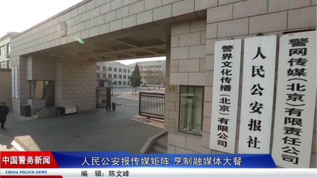 人民公安报首次启用“中央厨房”烹制融媒体大餐
