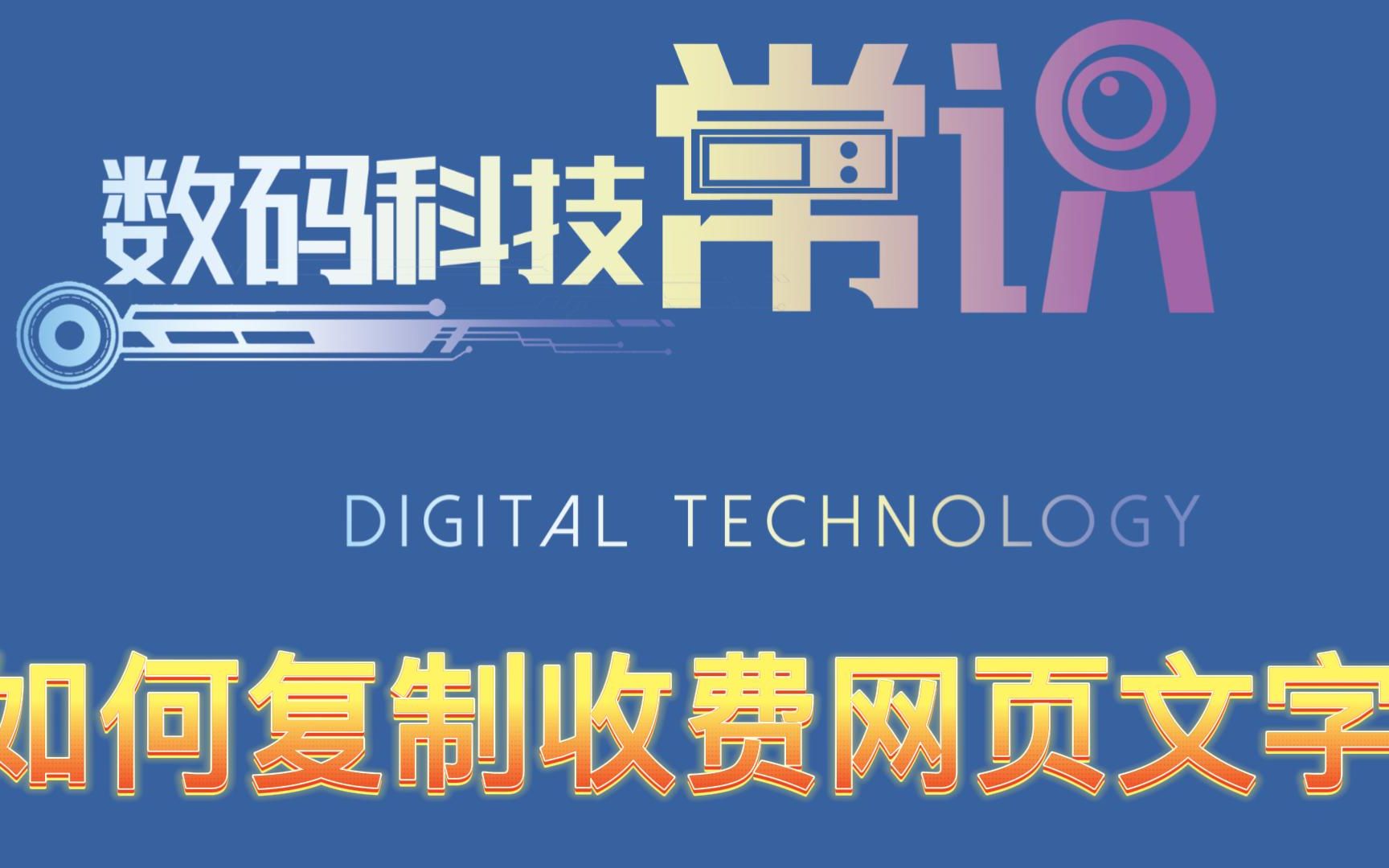如何复制收费网页的文字?无需下载软件,自带的浏览器就可以