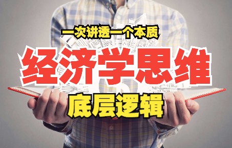 经济学思维:经济学不是公式术语,而是对人性的深刻洞察,一个视频给你...