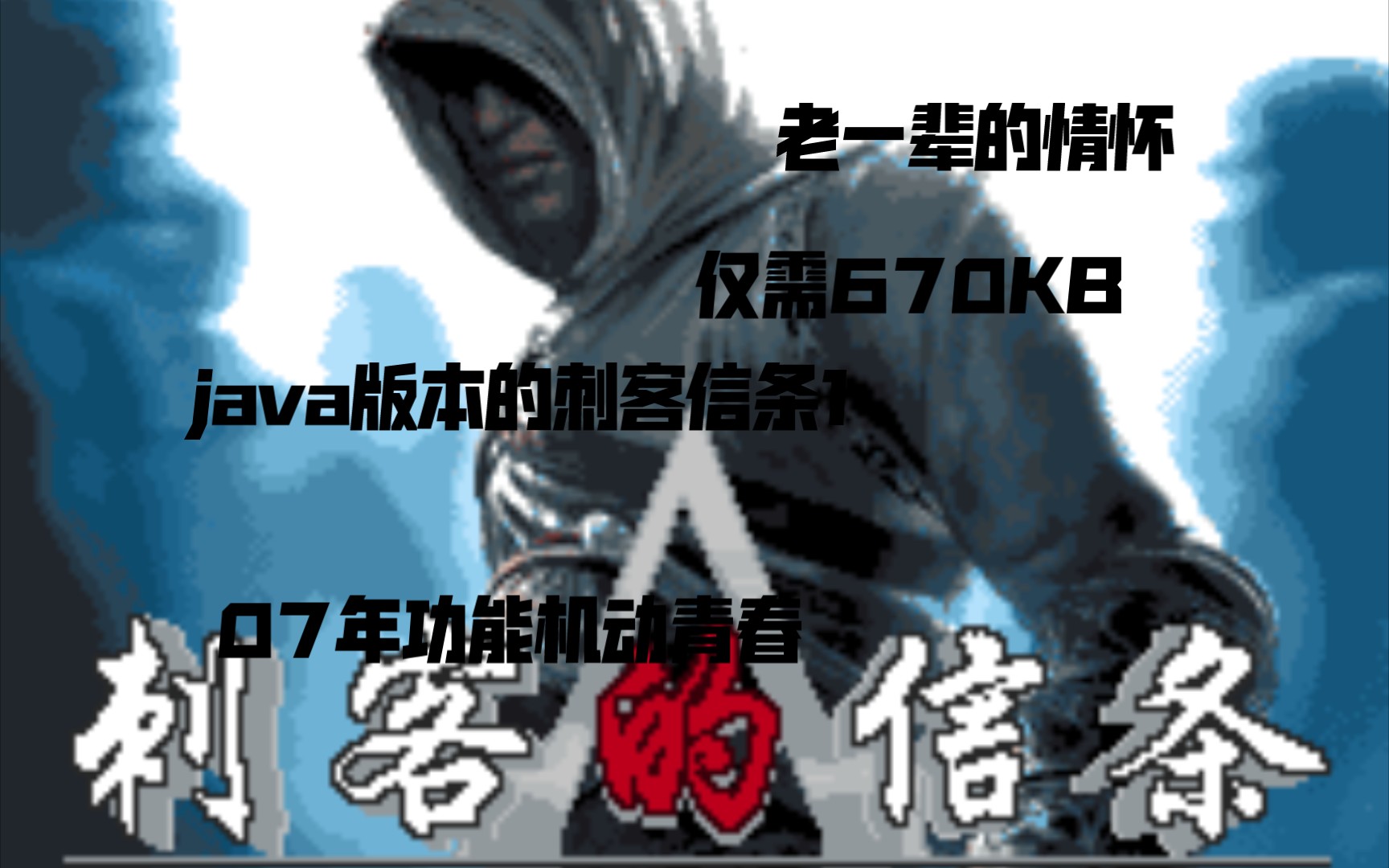 java版本的670KB的《刺客信条1》汉化(阿克里)通关过程(详细了解...
