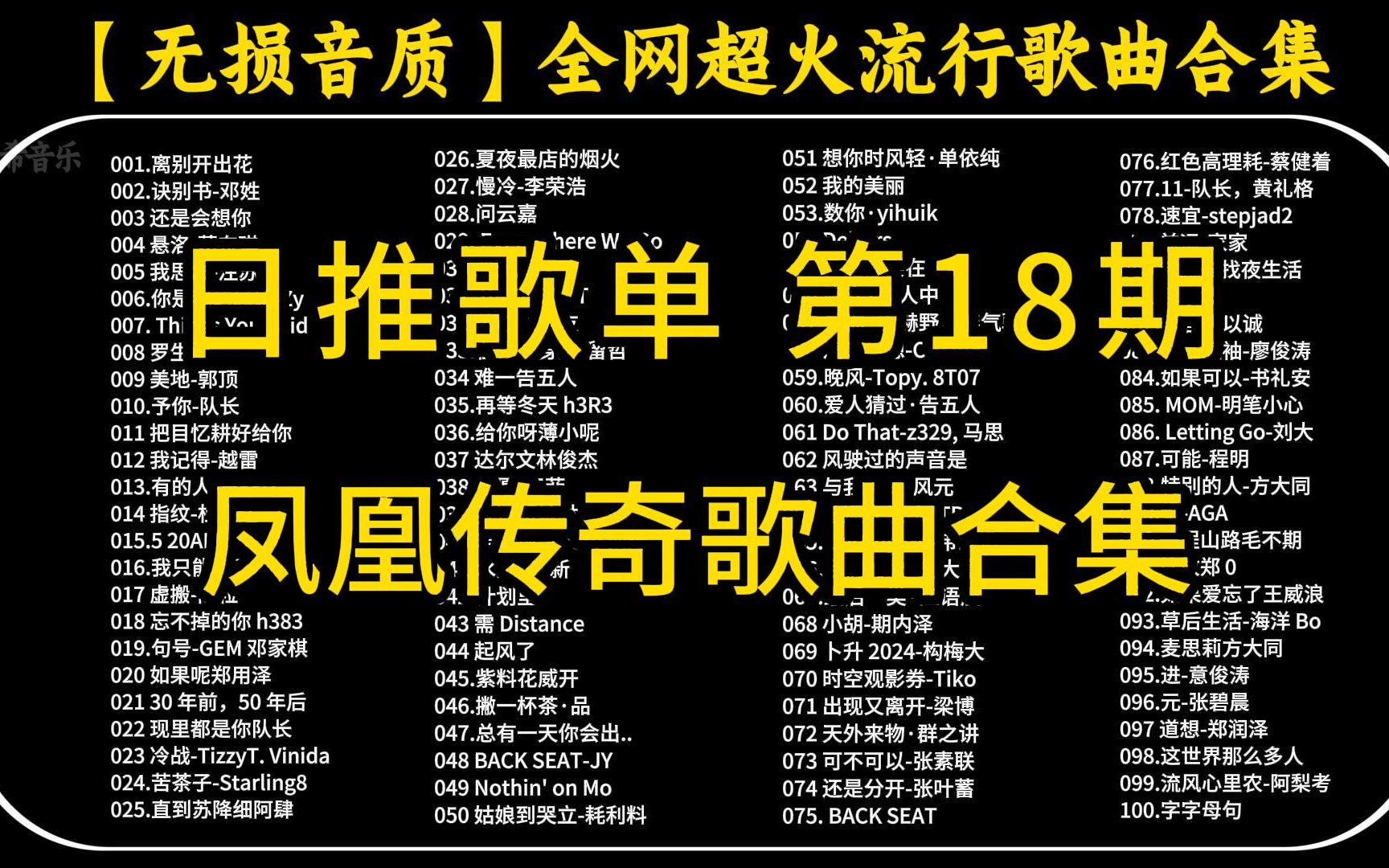 【高质量歌单 第18期】整理了100首凤凰传奇精选歌曲合集【分P播放...