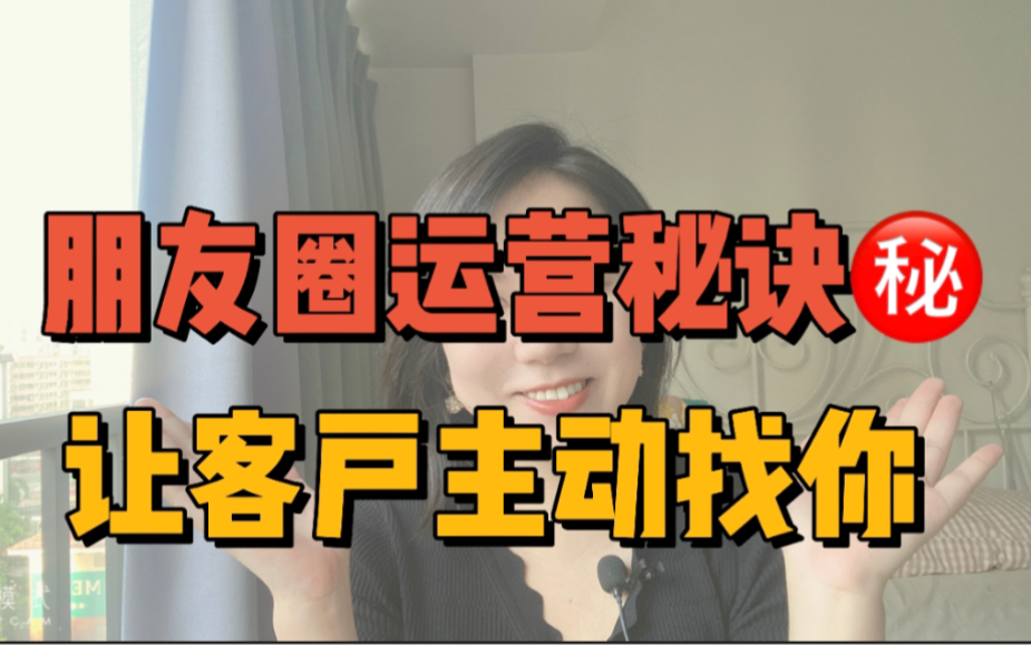 【销售】朋友圈这样发,让客户主动来找你|朋友圈运营|个人IP打造