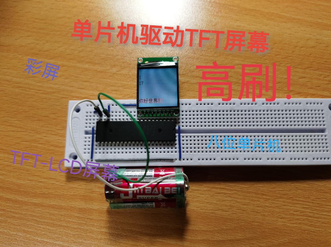 单片机驱动TFT-lcd屏幕亮刷人位单片机屏幕驱动