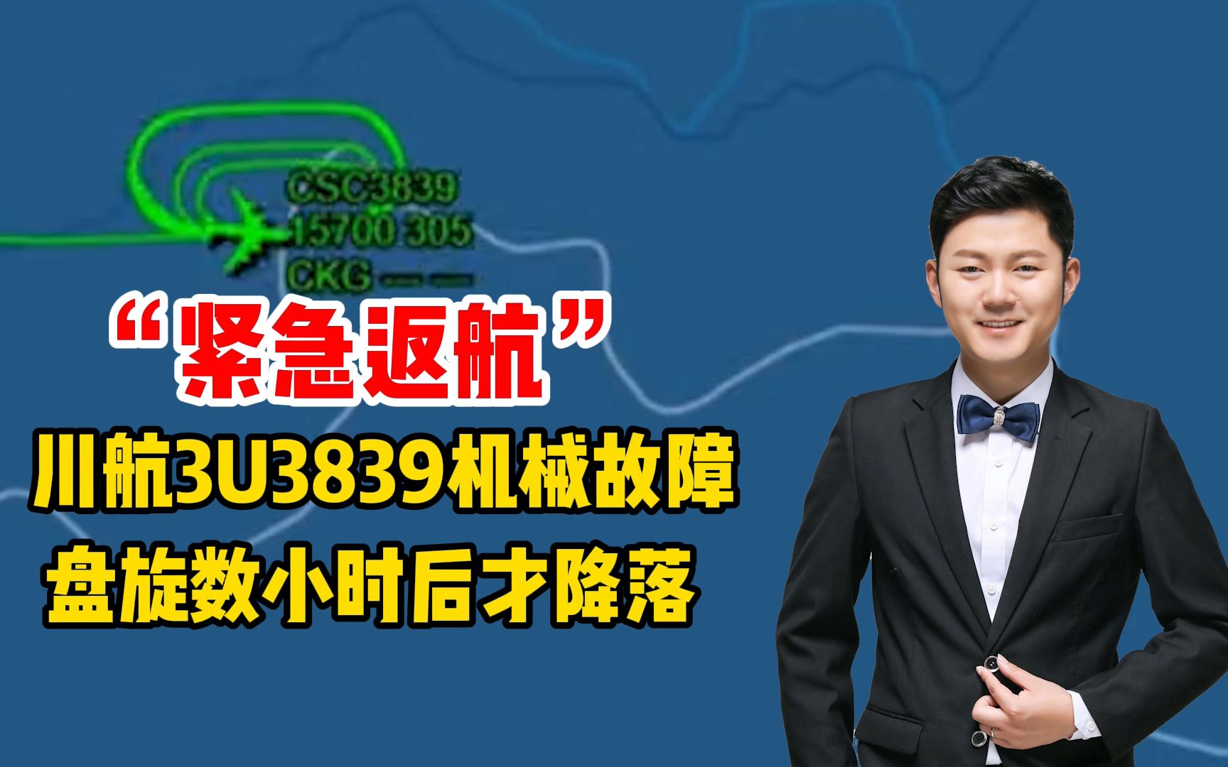 “紧急返航”!川航3U3839机械故障,盘旋数小时后才降落!