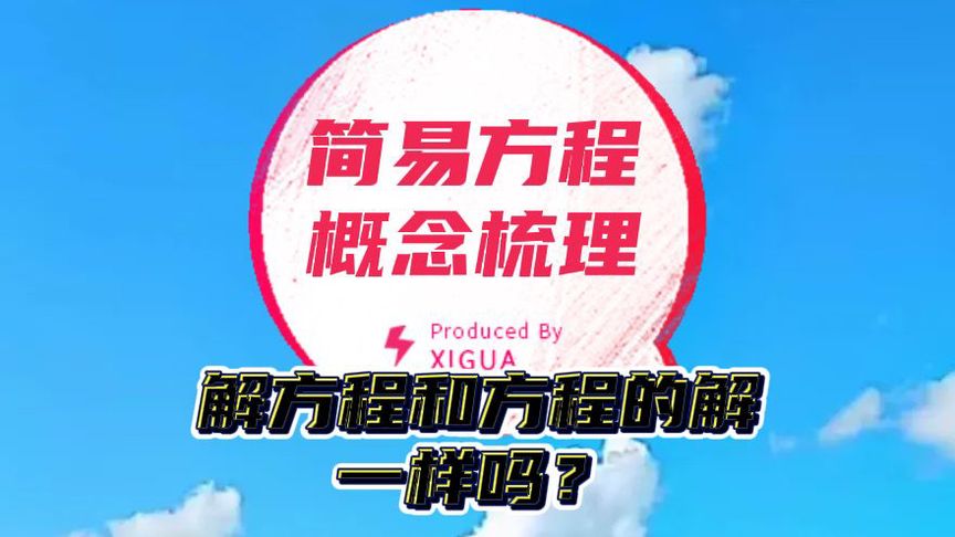 #简易方程#基本概念辨析 式与方程之三(9.11)