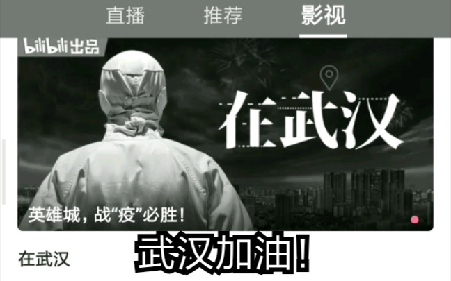 ...我们都要向那些英雄致敬,在b站黑白的主页面中向牺牲在疫情中的医...