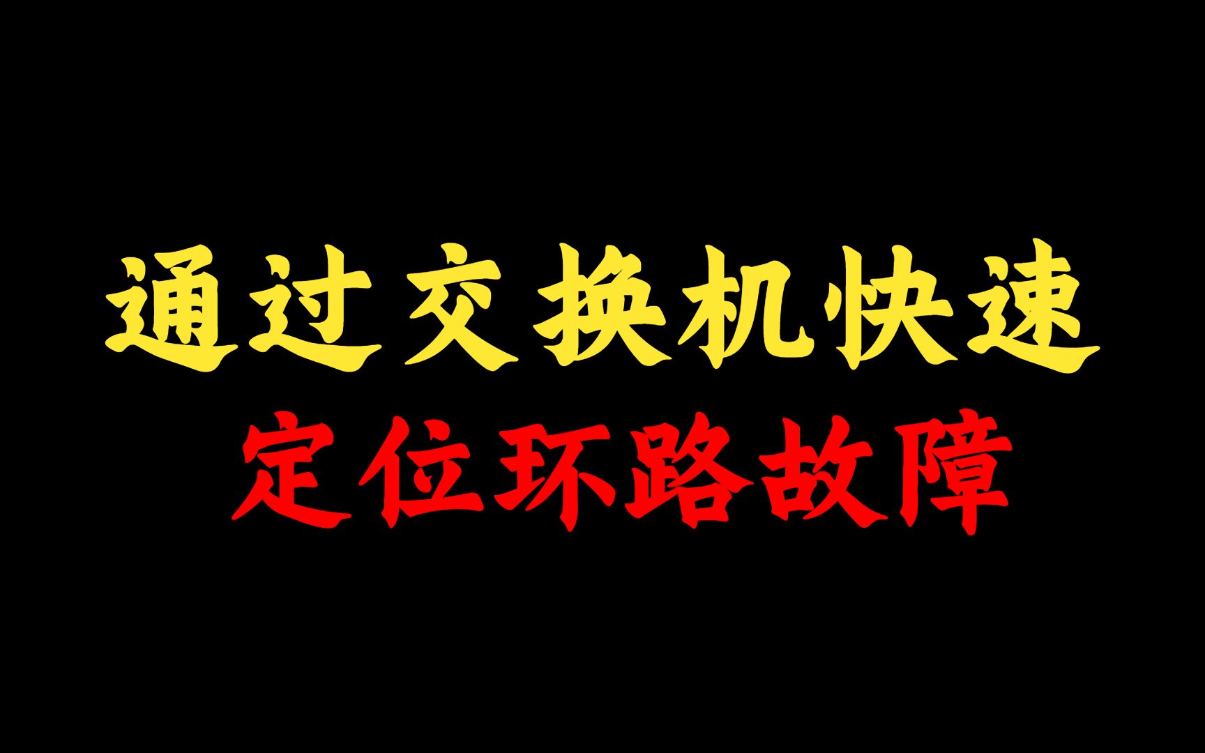 怎么通过交换机命令快速定位环路故障?网络工程师必须要学会的硬核...