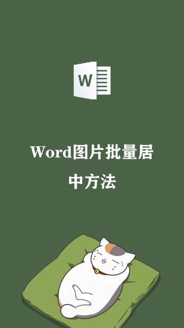 Word中的图片如何批量居中?word小技巧,干货分享,excel技巧,Word批.