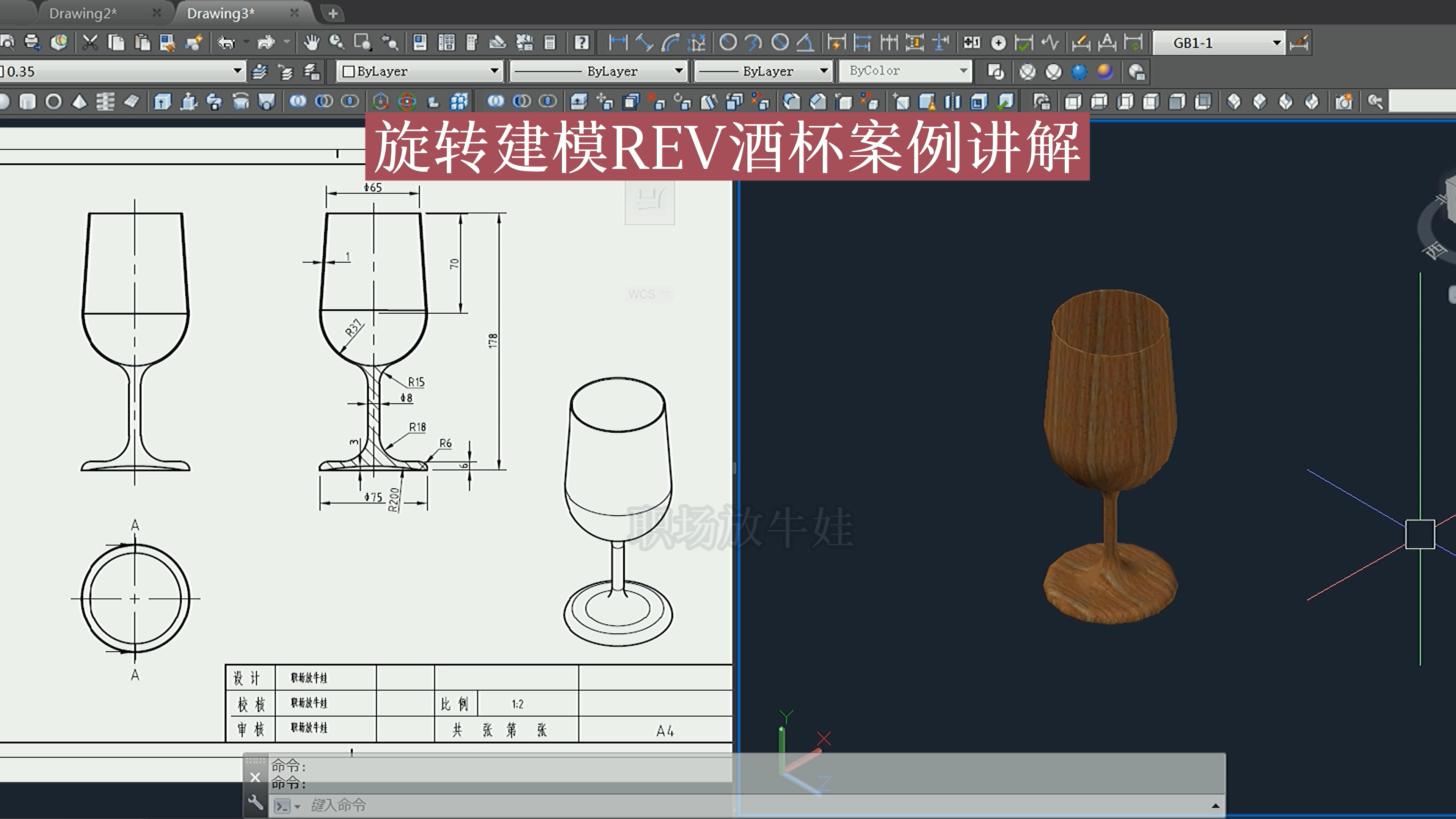 CAD中三维旋转建模REV的红酒杯综合案例讲解