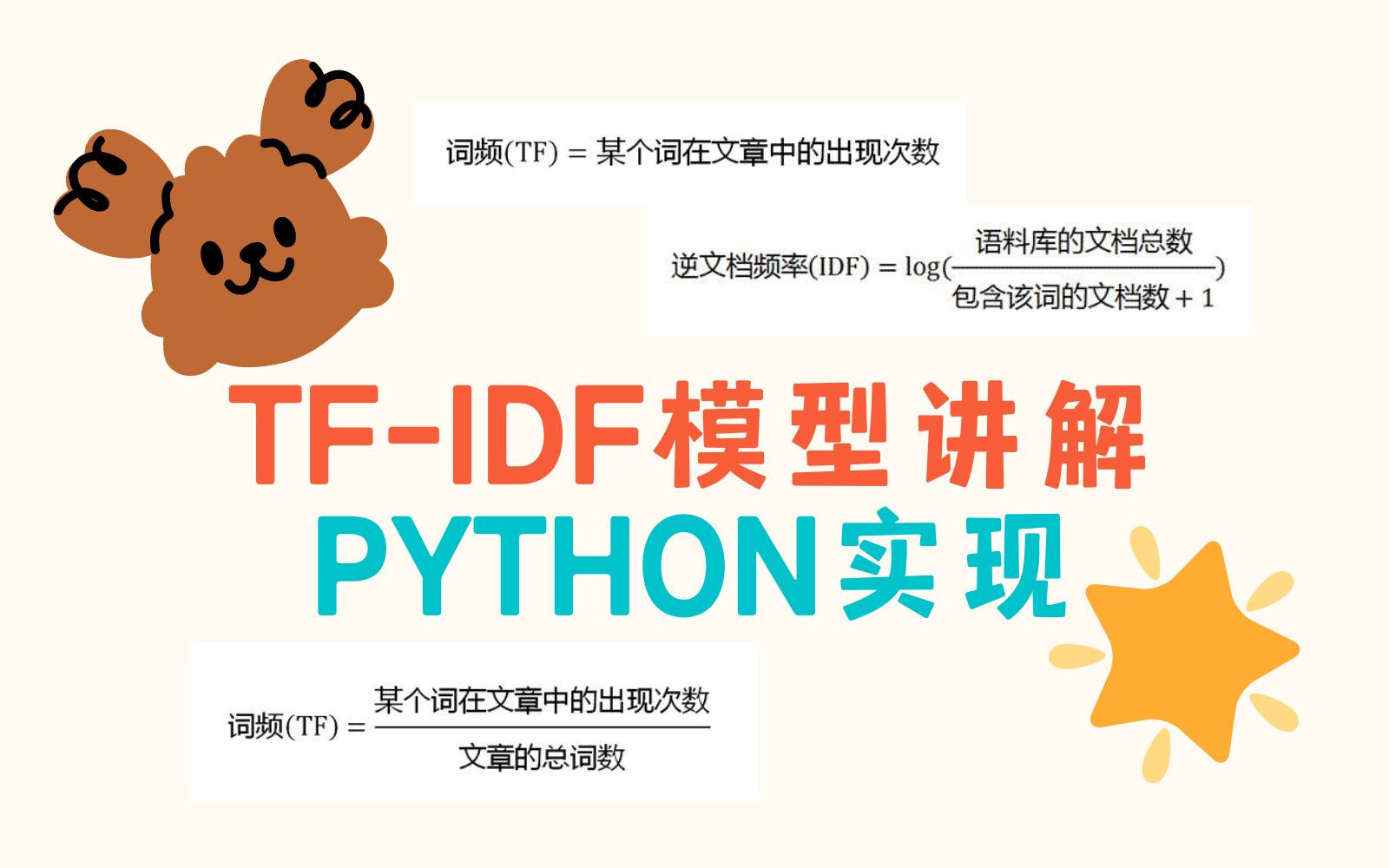 4分钟TF-IDF原理讲解与简单实现!基础看这一篇就够啦