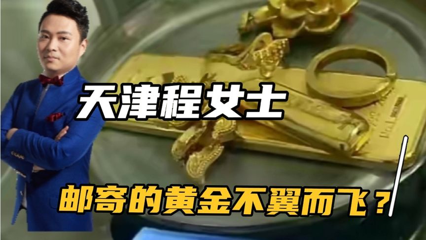 天津程女士用中国邮政,邮寄价值11万黄金不翼而飞,今天结果来了