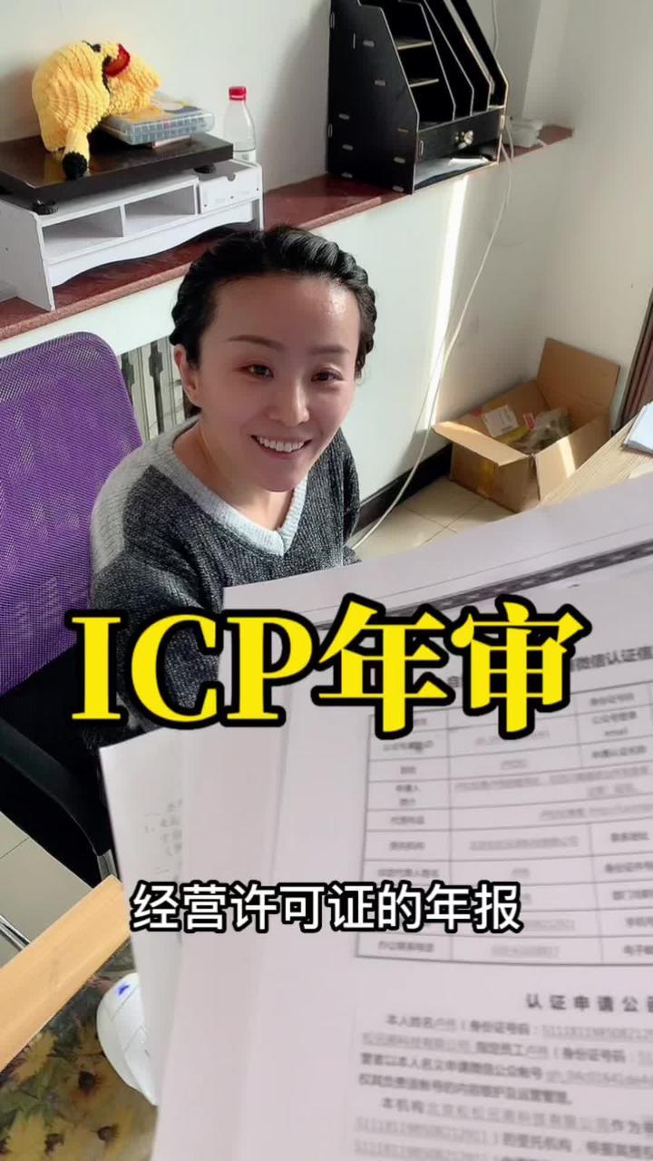 互联网从业者一定办理ICP经营许可证 #ICP是免费的 #.