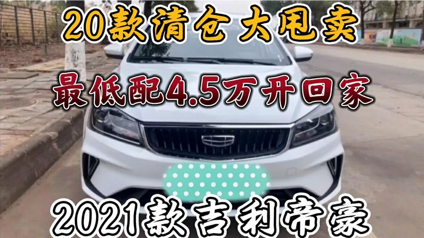 2021款吉利帝豪换新上市,2020款大甩卖,最低配4.5万开回家真香