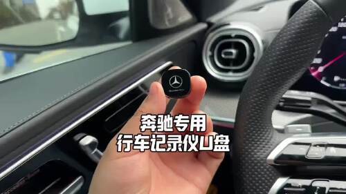 新提奔驰的车友注意了,原车自带的记录仪没有U盘是不能使用的
