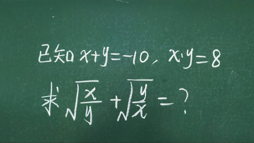 已知x+y=-10,xy=8,如何求解代数式的值