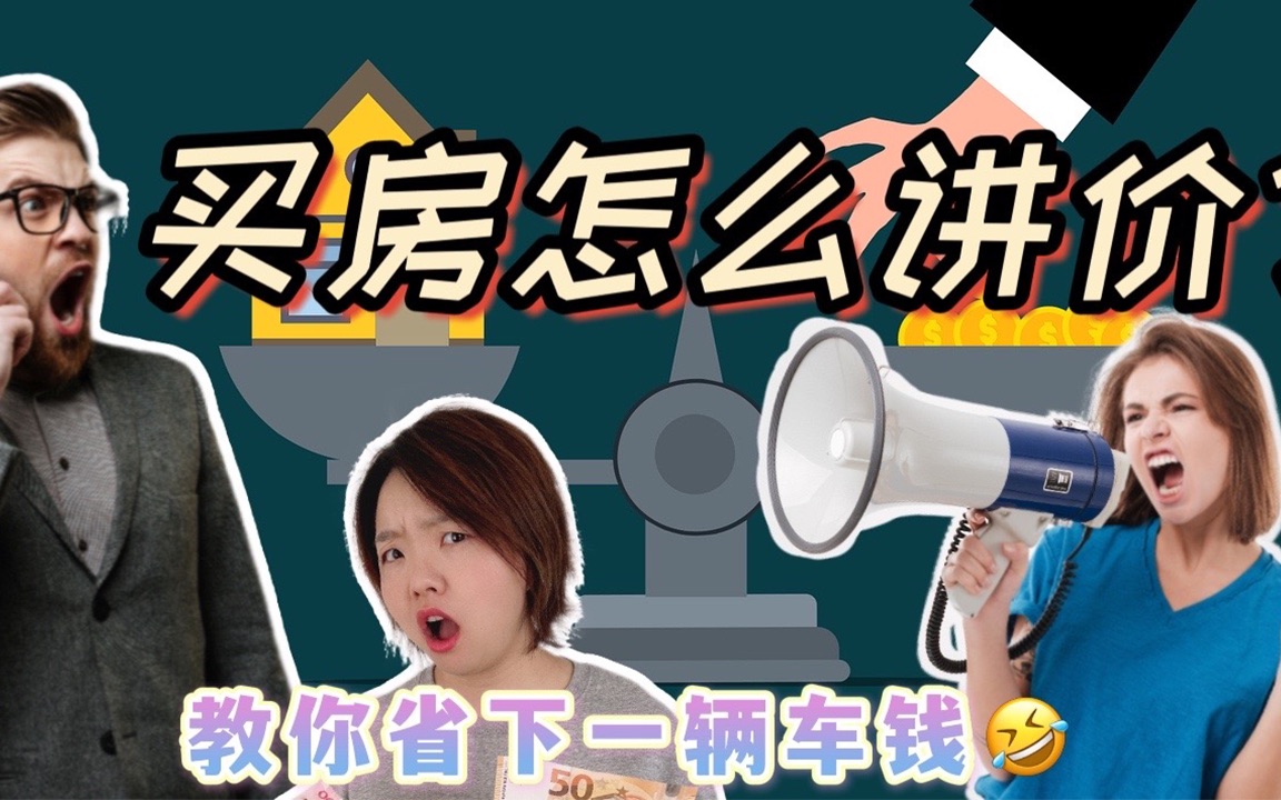 欧洲投资买房:如何和房东中介谈价格?聊房产砍价的小故事和技巧