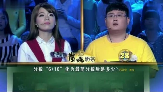 《一站到底》精彩答题:分数“6/10”化为最简分数后是多少?