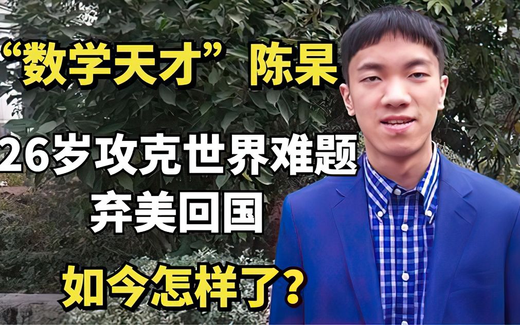 “数学天才”陈杲:26岁攻克世界难题,弃美回国,如今怎样了?