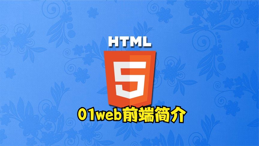 【web前端---HTML5篇001】web前端简介