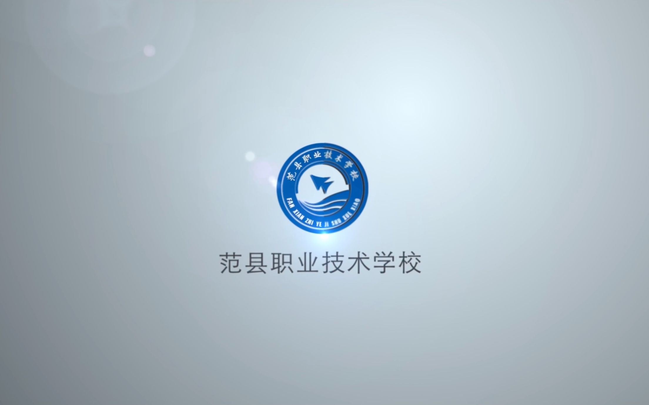 探索求知,践行求实——范县职业技术学校(赞华范县校区)