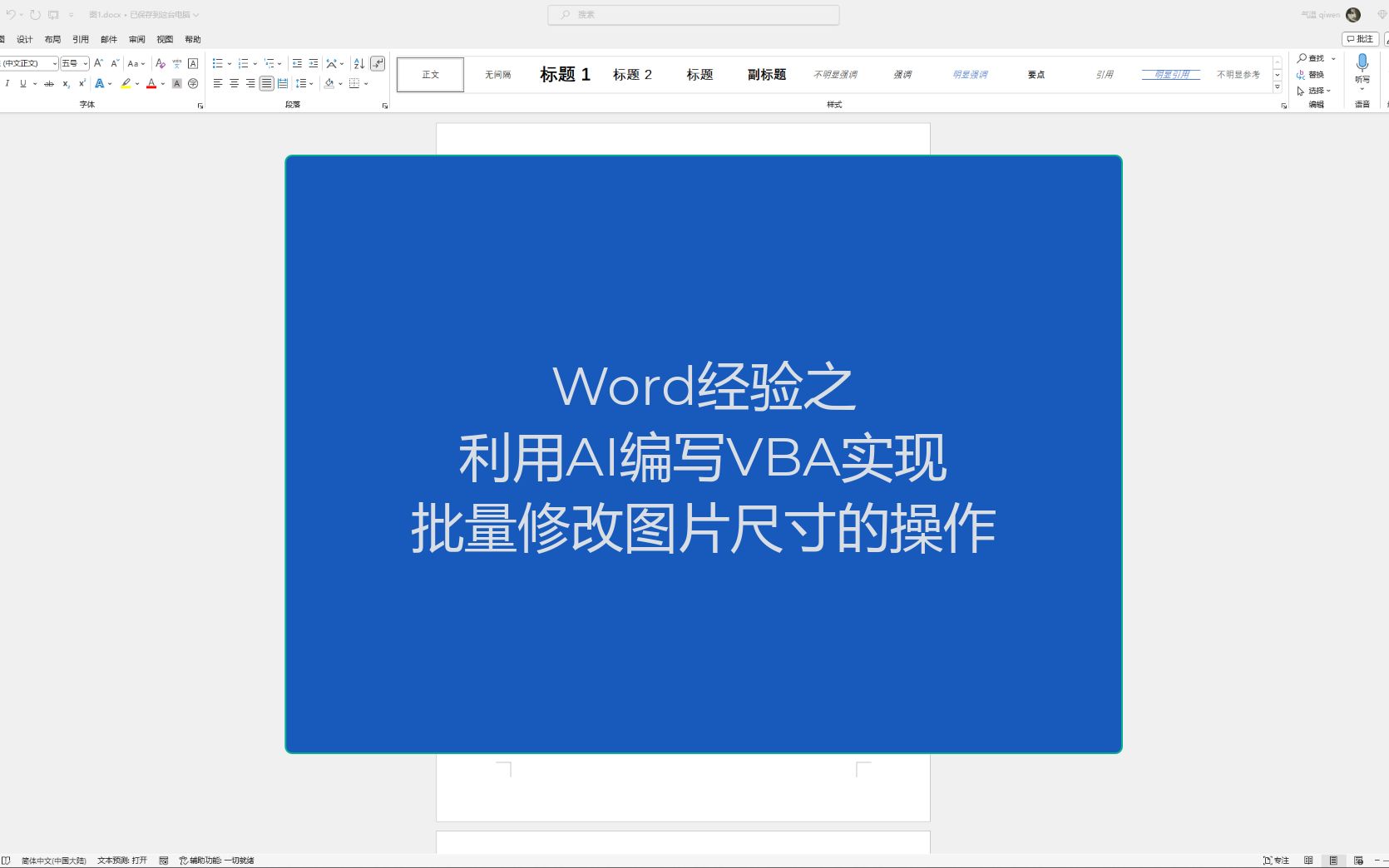 Word经验之利用AI编写VBA实现批量修改图片尺寸的操作