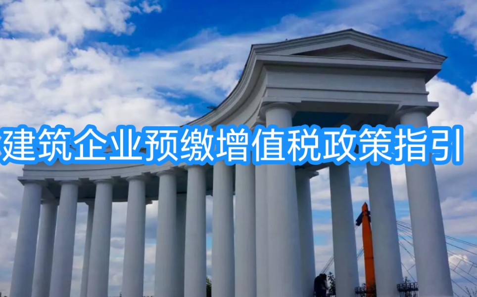 建筑企业预缴增值税政策指引#建筑企业#预缴增值税#增值税