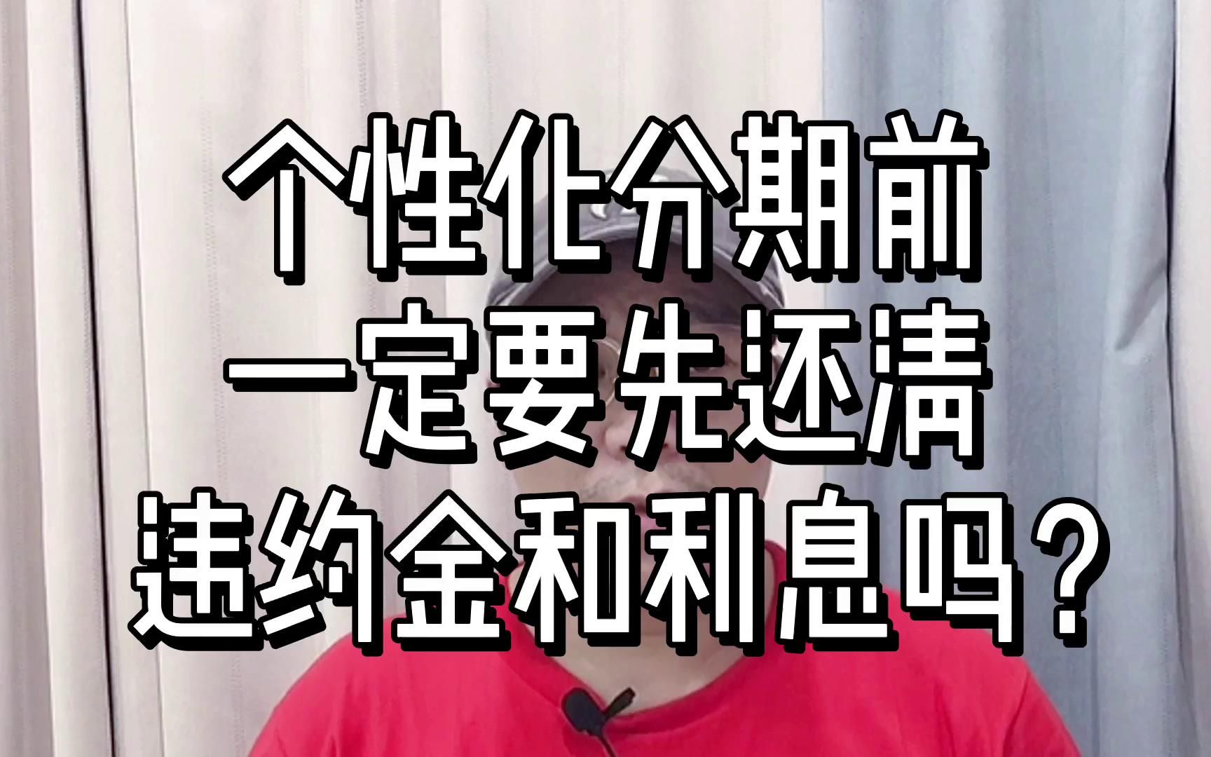 个性化分期前,一定要把逾期产生的违约金和利息先还上吗?