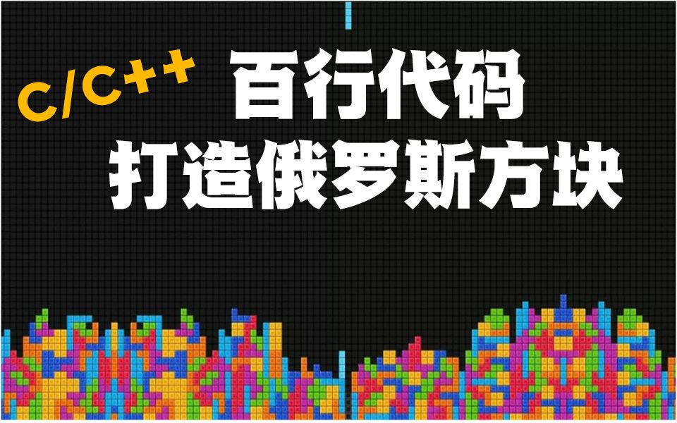 【C/C++】游戏开发教程:百行代码之零基础手写俄罗斯方块