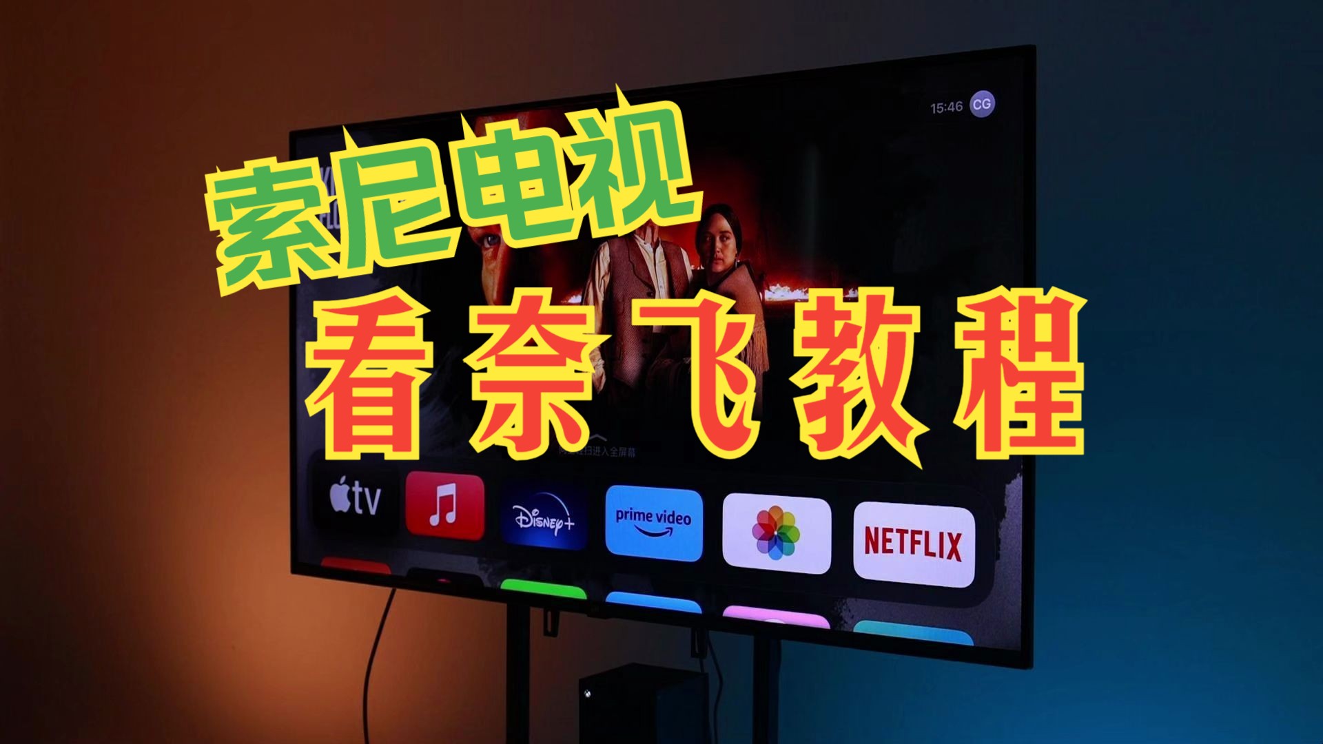 2024最新索尼电视看奈飞教程!买了索尼电视不看奈飞多可惜!