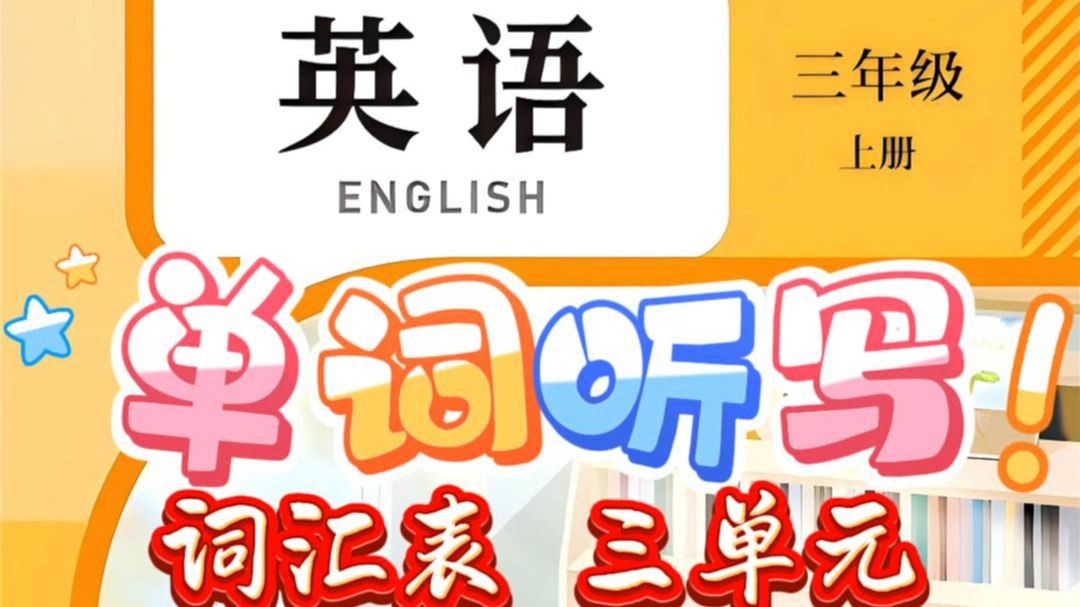 新课标英语三年级上册词汇表3单元 朗读 听写 正版语音 非录屏