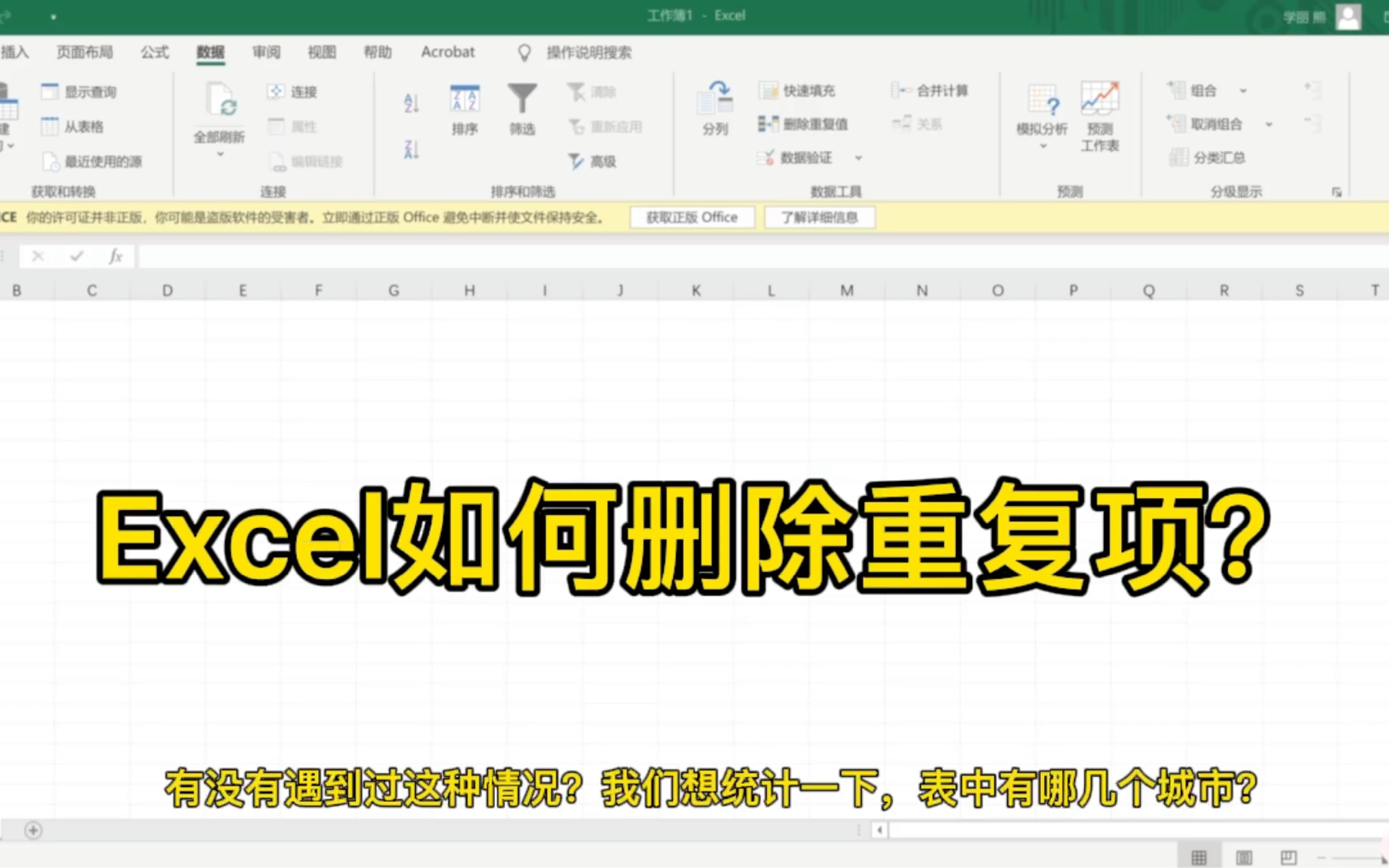 Excel如何删除重复项?