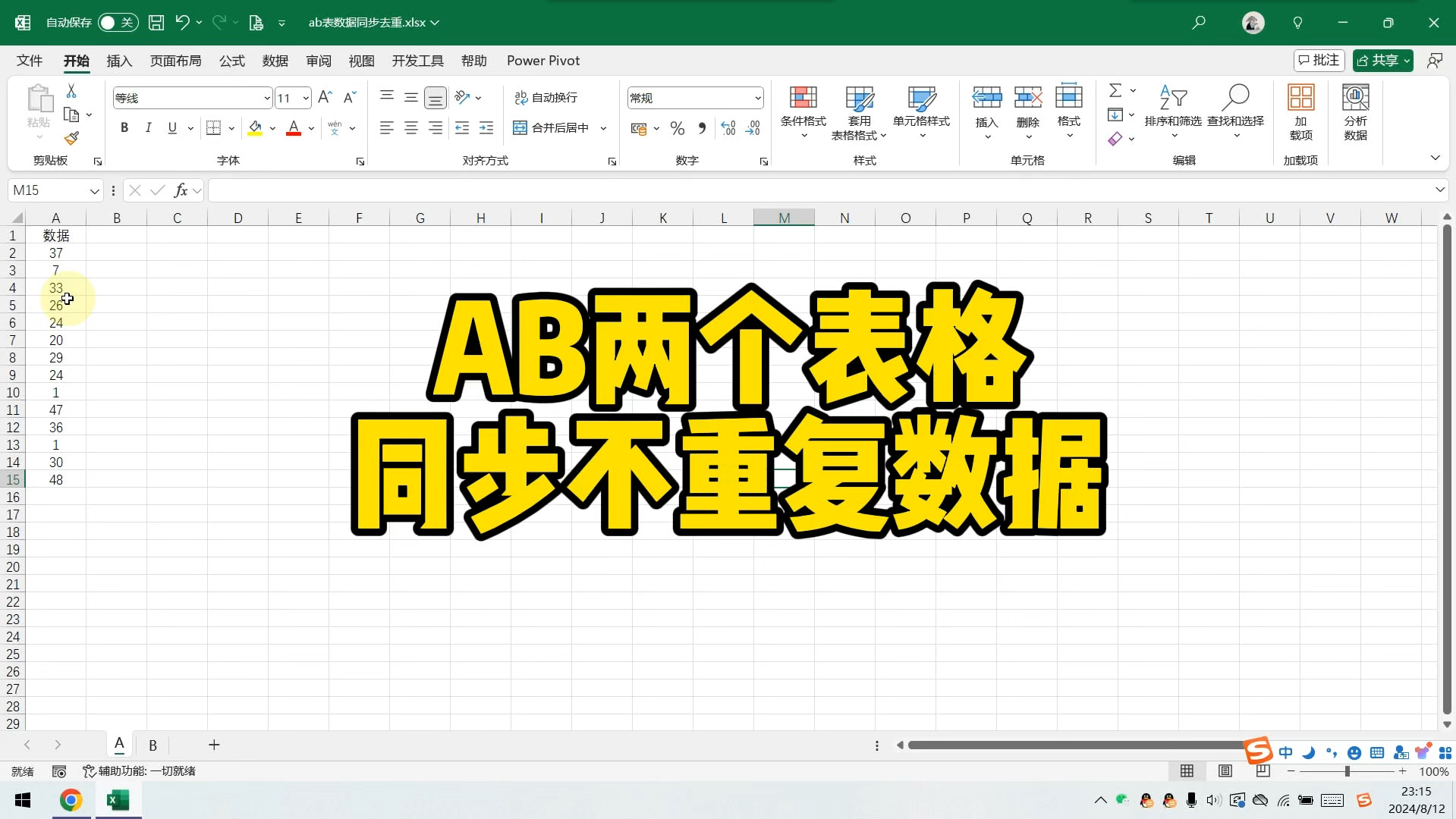 AB两个表格同步不重复数据