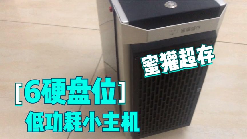 6硬盘位置蜜獾超存,20w功耗的小电脑主机,拆机评测