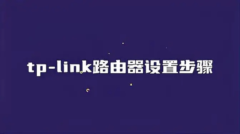 tp link路由器设置步骤