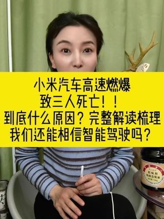 小米汽车到底怎么了,一条视频说清楚! #智能驾驶 #电动车
