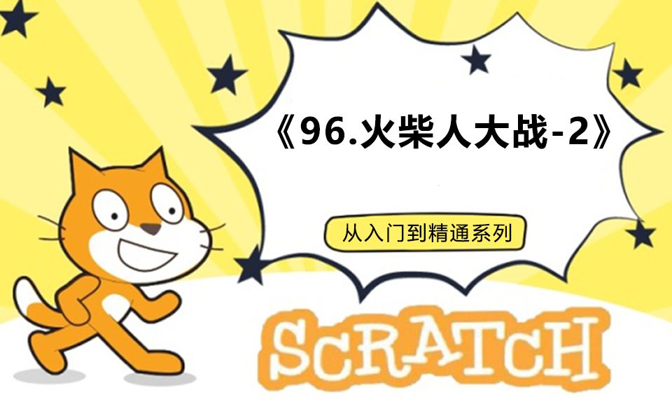 96.火柴人战争-2(少儿编程scratch3.0从入门到精通-大龙老师)