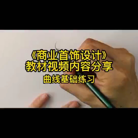 首饰设计师日常修炼|基础曲线练习(一)《商业首饰设计》教材视频内容...