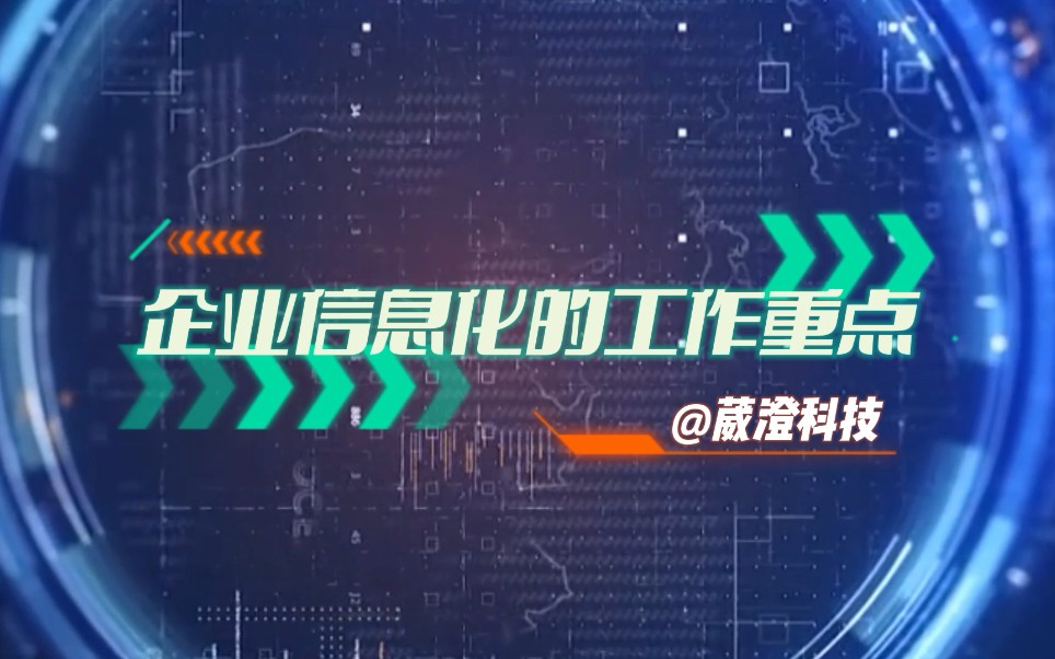 企业信息化的工作重点一