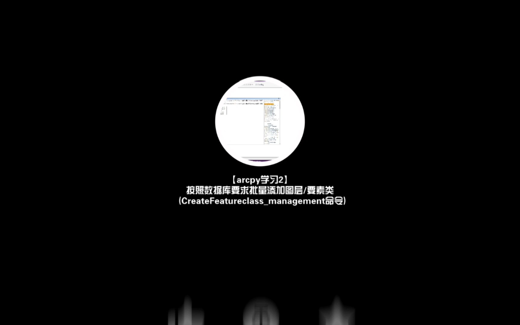 【arcpy学习2】按照数据库要求批量添加图层/要素类 (...