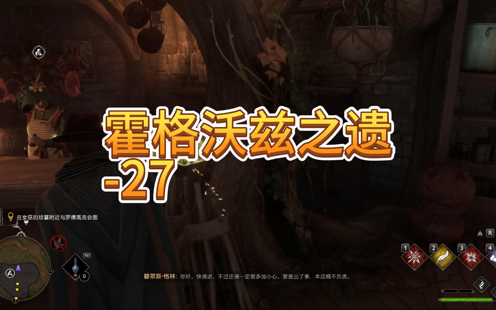 霍格沃兹之遗-在坟墓中寻找头盔_哔哩哔哩bilibili_游戏实况