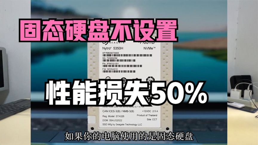 电脑使用固态硬盘,要做好使用前设置,可以提升电脑性能