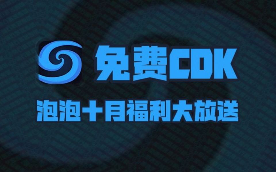 2024年10月泡泡加速器365天兑换码CDK!泡泡口令!周卡/月卡/天卡...