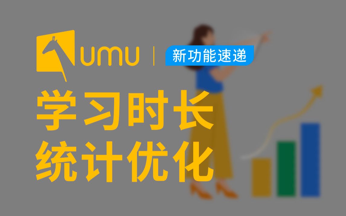 如何统计学员真实的在线学习数据?| UMU 新功能速递