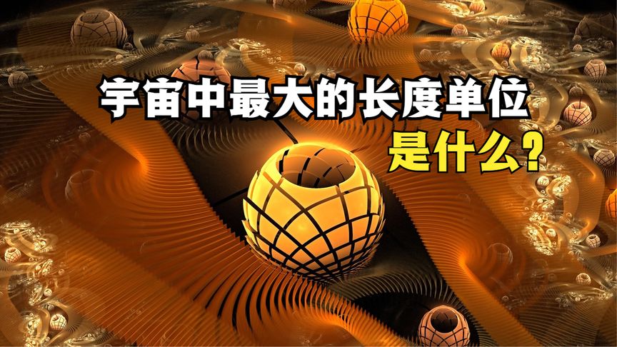 这些长度单位,你都知道吗?最大的长度单位是什么?