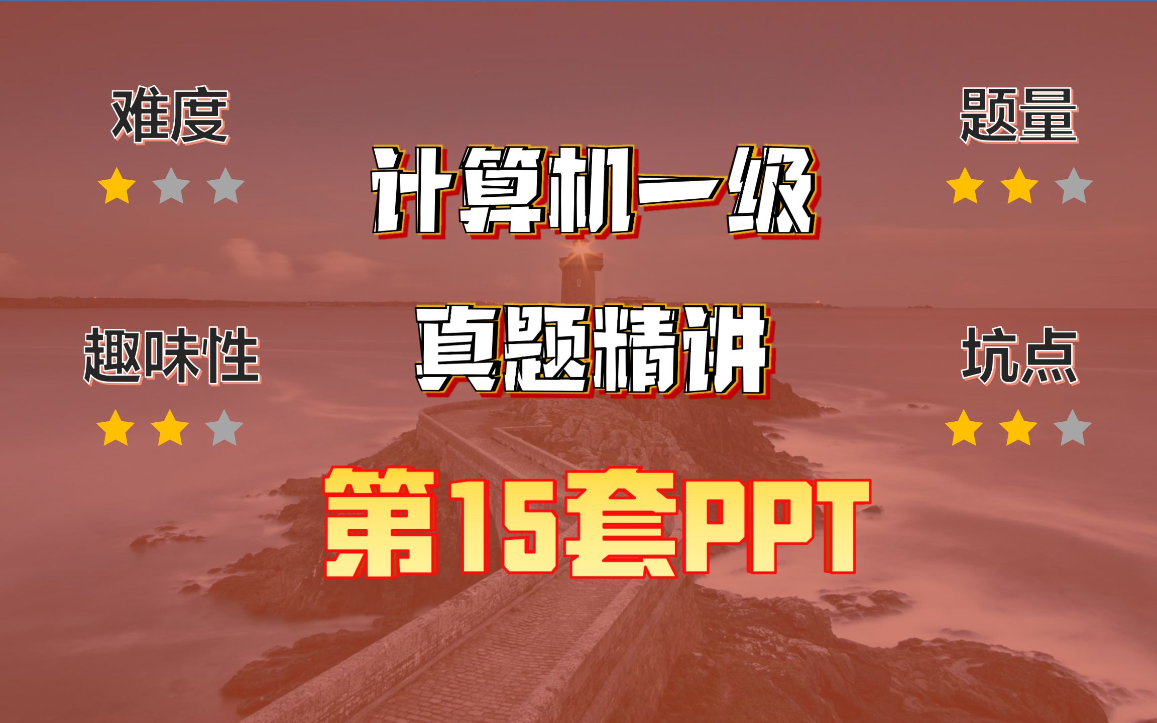 小黑课堂题库V2.4第15套计算机一级PPT真题