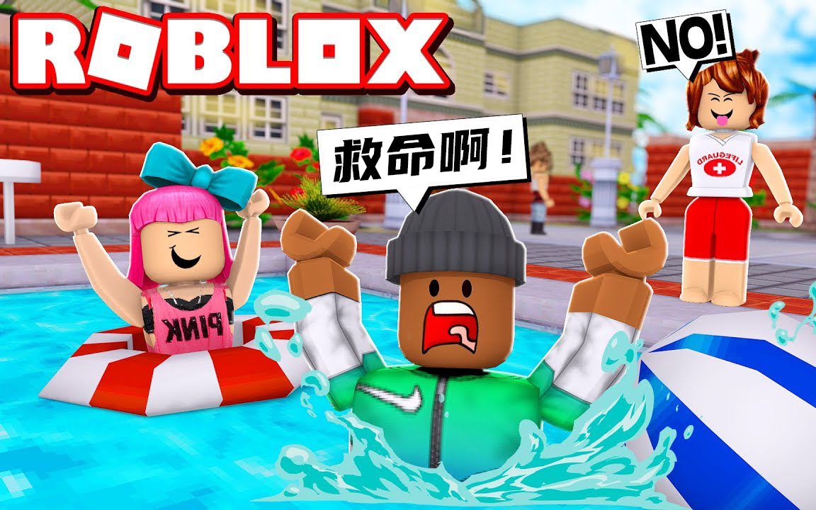 ROBLOX逃离游泳池:泳池内有人溺水,教练却在睡大觉!灰狼_哔哩哔哩...