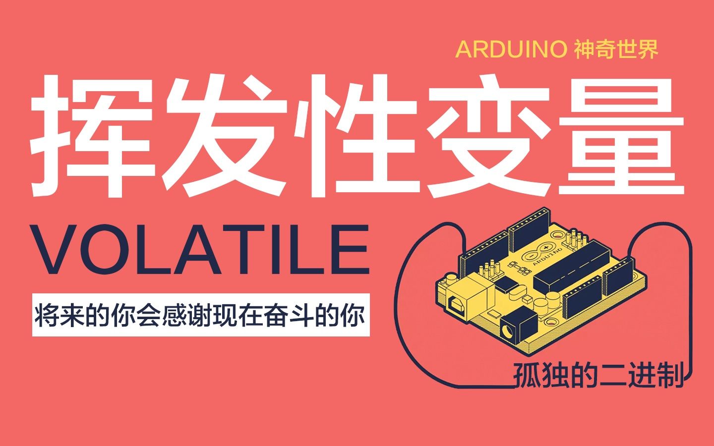 ...中断 - 孤独的二进制 - 每天5分钟 带你走近Arduino的神奇世界