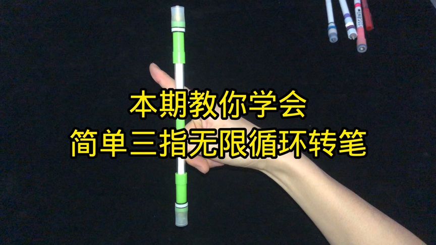 简单三指无限循环转笔你学费了吗ߤ