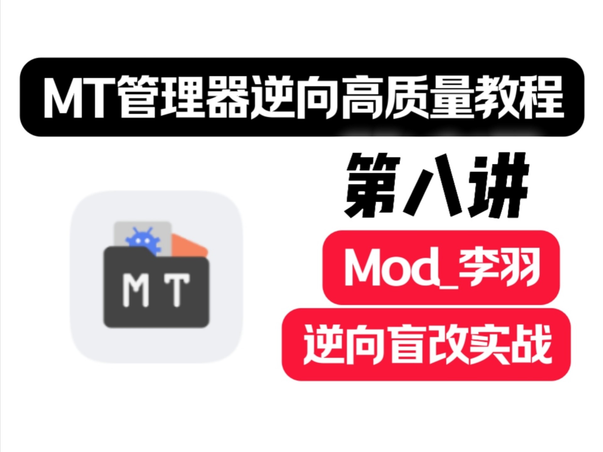 「MT管理器」安卓逆向 · 简单盲改实战篇|8