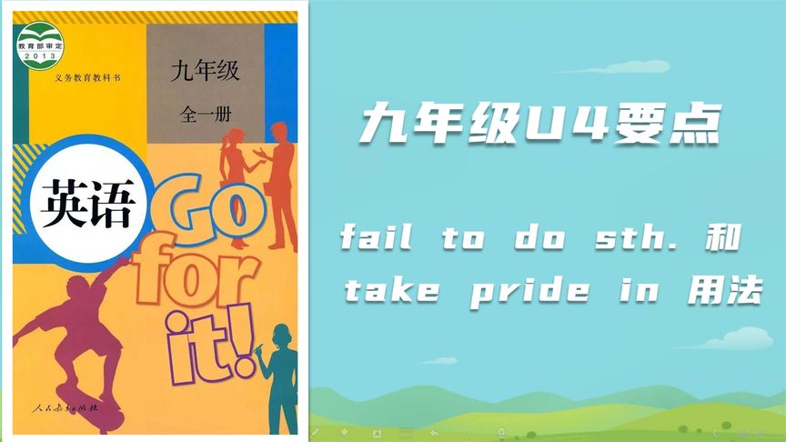 九年级U4要点:fail to do sth. 和 take pride in 用法